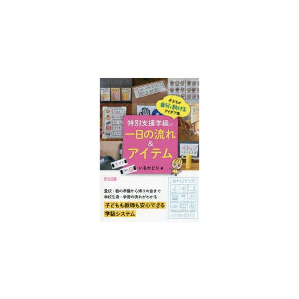 【発売日：2026年03月05日】著者：いるかどり【著】出版社：明治図書出版