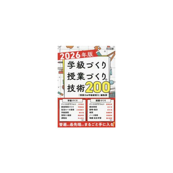 【発売日：2026年03月12日】著者：『授業力＆学級経営力』編集部【編】出版社：明治図書出版