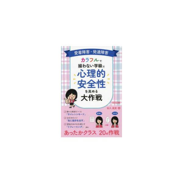 【発売日：2025年08月07日】著者：松久 眞実【著】出版社：明治図書出版