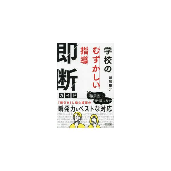 【発売日：2026年03月06日】著者：川端 裕介【著】出版社：明治図書出版