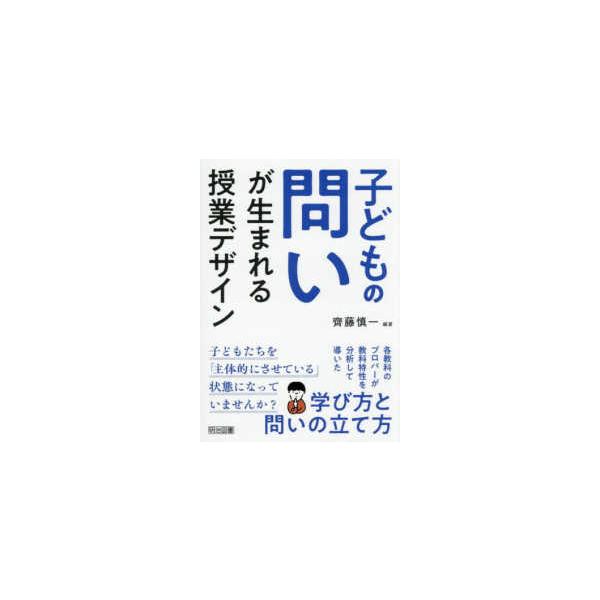 【発売日：2025年07月18日】著者：齊藤 慎一【編著】出版社：明治図書出版