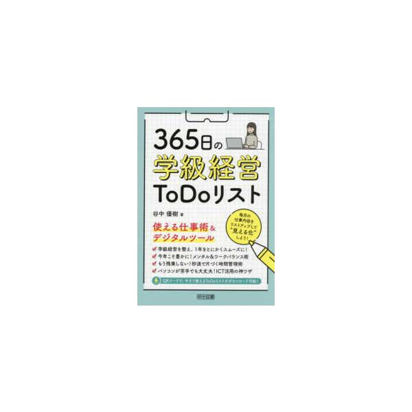【発売日：2026年02月26日】著者：谷中 優樹【著】出版社：明治図書出版
