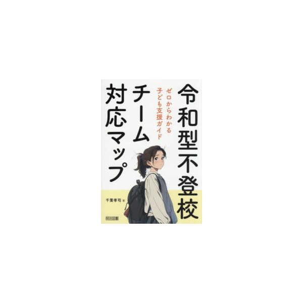 【発売日：2025年08月07日】著者：千葉 孝司【著】出版社：明治図書出版