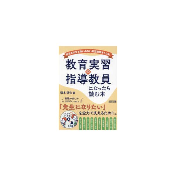 【発売日：2024年04月25日】著者：橋本 慎也【著】出版社：明治図書出版