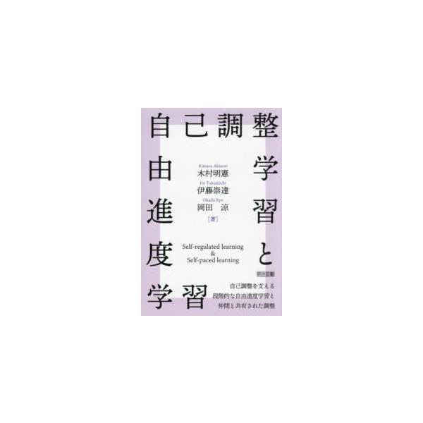 【発売日：2026年04月29日】著者：木村 明憲/伊藤 崇達/岡田 涼【著】出版社：明治図書出版