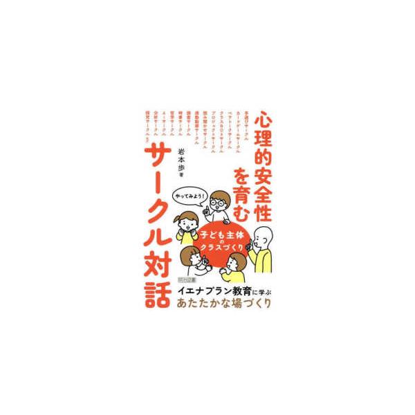 【発売日：2025年09月30日】著者：岩本 歩【著】出版社：明治図書出版