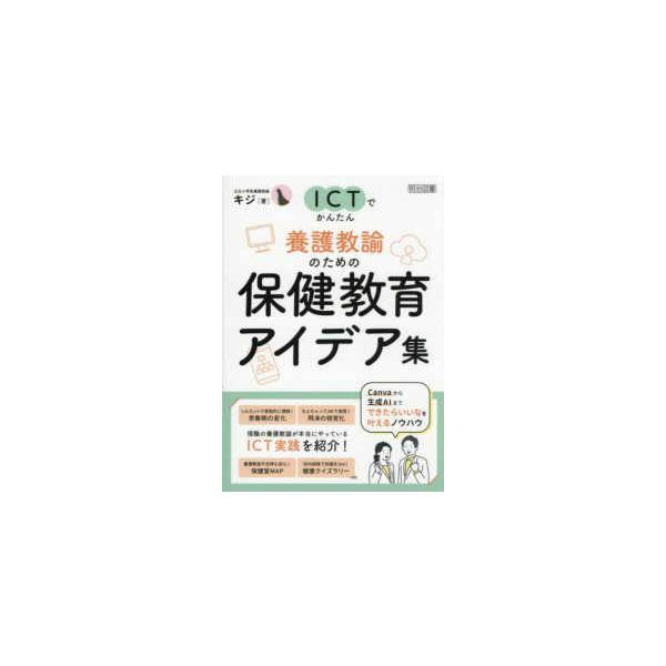 【発売日：2025年07月25日】著者：キジ【著】出版社：明治図書出版
