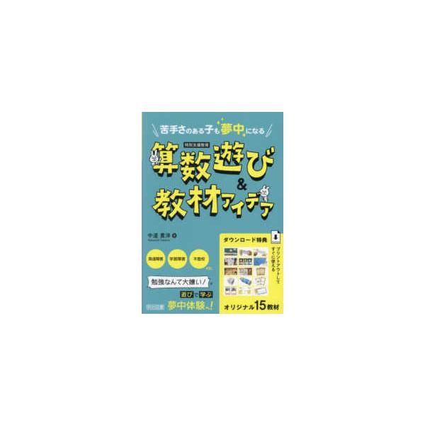 【発売日：2023年08月04日】著者：中道 貴洋【著】出版社：明治図書出版