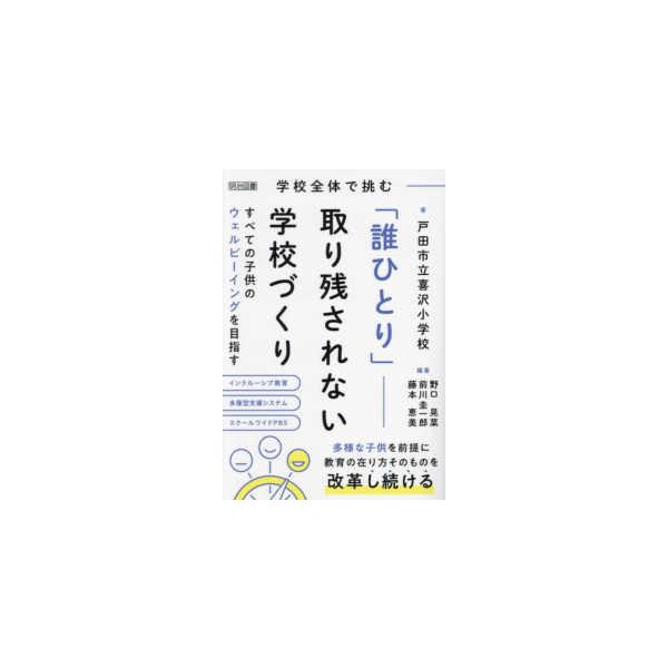 【発売日：2024年12月06日】著者：戸田市立喜沢小学校【著】/野口 晃菜/前川 圭一郎/藤本 恵美【編著】出版社：明治図書出版