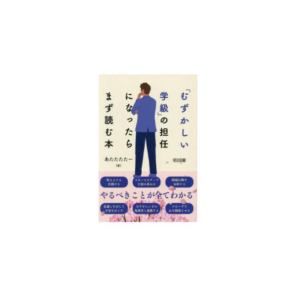 【発売日：2026年03月09日】著者：あたたたたー出版社：明治図書出版