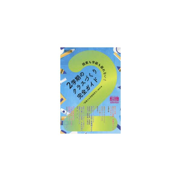 【発売日：2025年08月01日】著者：『授業力＆学級経営力』編集部【編】出版社：明治図書出版