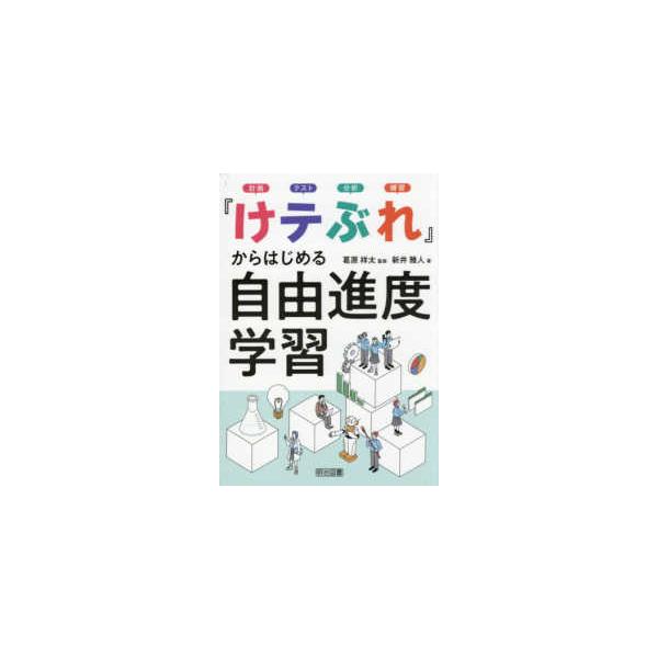 【発売日：2026年02月27日】著者：葛原祥太/新井雅人出版社：明治図書出版