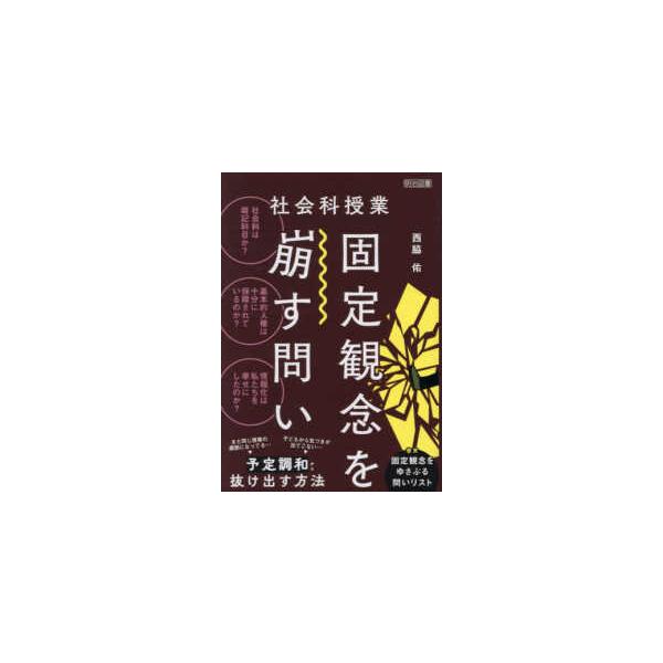 【発売日：2026年06月26日】著者：西脇 佑【著】出版社：明治図書出版