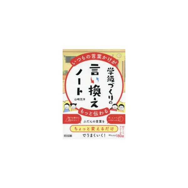 【発売日：2026年04月23日】著者：山崎克洋出版社：明治図書出版