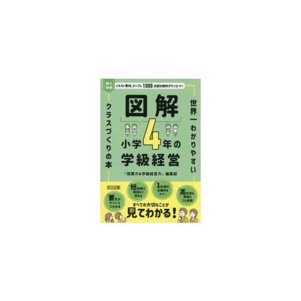 【発売日：2026年03月12日】著者：『授業力＆学級経営力』編集部【編】出版社：明治図書出版