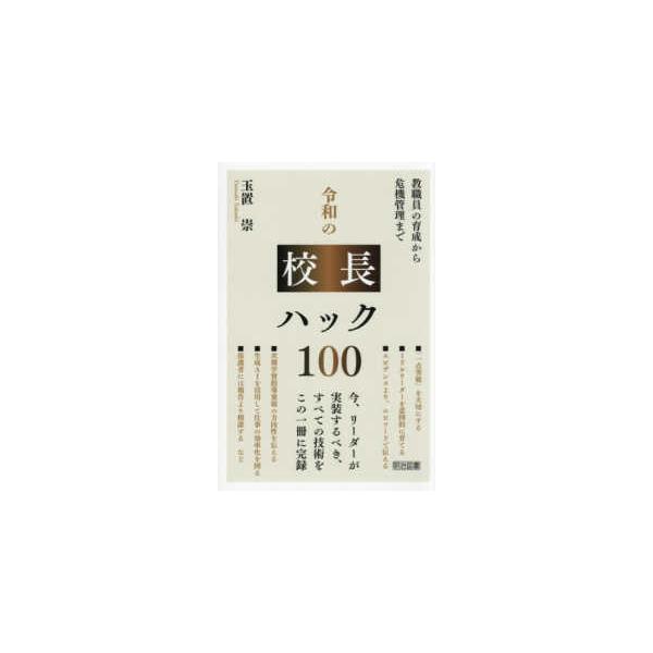 【発売日：2026年03月05日】著者：玉置 崇【著】出版社：明治図書出版