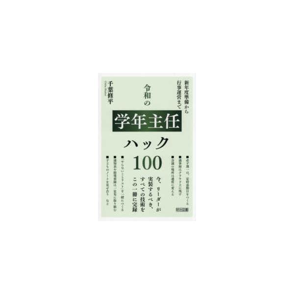 【発売日：2026年03月06日】著者：千葉修平出版社：明治図書出版