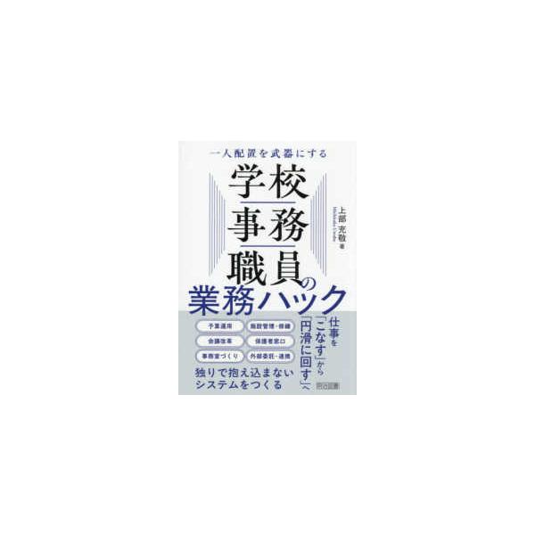 【発売日：2026年06月05日】著者：上部 充敬【著】出版社：明治図書出版
