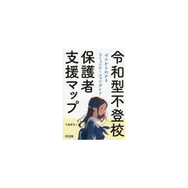 【発売日：2026年02月26日】著者：千葉 孝司【著】出版社：明治図書出版