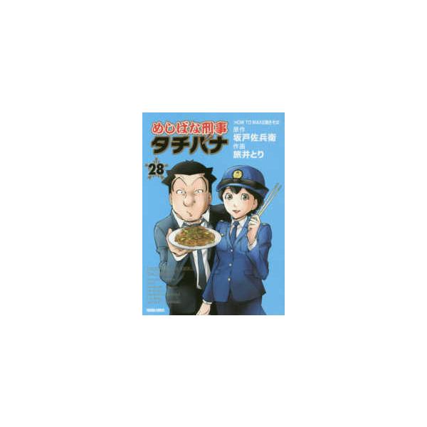 【発売日：2018年01月31日】著者：坂戸佐兵衛/旅井とり出版社：徳間書店