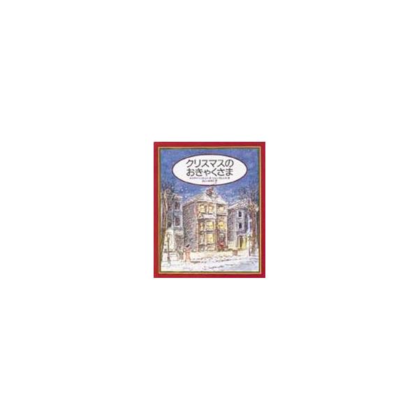 著者：ヘンドリー，ダイアナ【文】〈Ｈｅｎｄｒｙ，Ｄｉａｎａ〉/ロレンス，ジョン【絵】〈Ｌａｗｒｅｎｃｅ，Ｊｏｈｎ〉/藤井 美樹子【訳】出版社：徳間書店