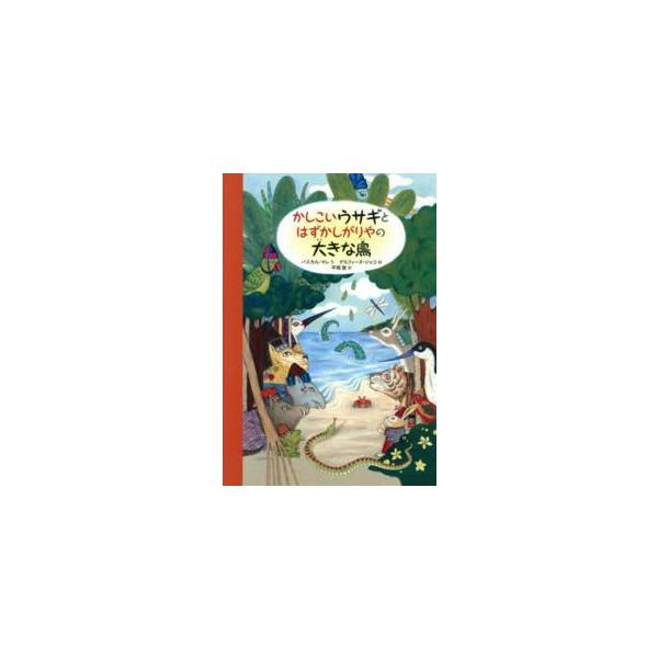 【発売日：2014年05月01日】著者：マレ，パスカル【文】〈Ｍａｒｅｔ，Ｐａｓｃａｌｅ〉/ジャコ，デルフィーヌ【絵】〈Ｊａｃｑｕｏｔ，Ｄｅｌｐｈｉｎｅ〉/平岡 敦【訳】出版社：徳間書店