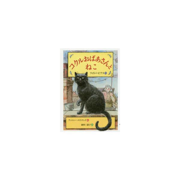 【発売日：2018年04月12日】著者：ピアス，フィリパ【作】〈Ｐｅａｒｃｅ，Ｐｈｉｌｉｐｐａ〉/メイトランド，アントニー【絵】〈Ｍａｉｔｌａｎｄ，Ａｎｔｏｎｙ〉/前田 三恵子【訳】出版社：徳間書店