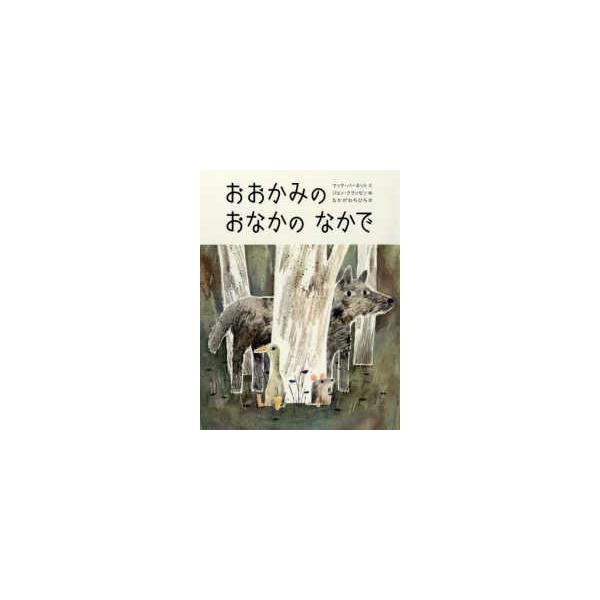 【発売日：2018年12月11日】著者：バーネット，マック【文】〈Ｂａｒｎｅｔｔ，Ｍａｃ〉/クラッセン，ジョン【絵】〈Ｋｌａｓｓｅｎ，Ｊｏｎ〉/なかがわ ちひろ【訳】出版社：徳間書店
