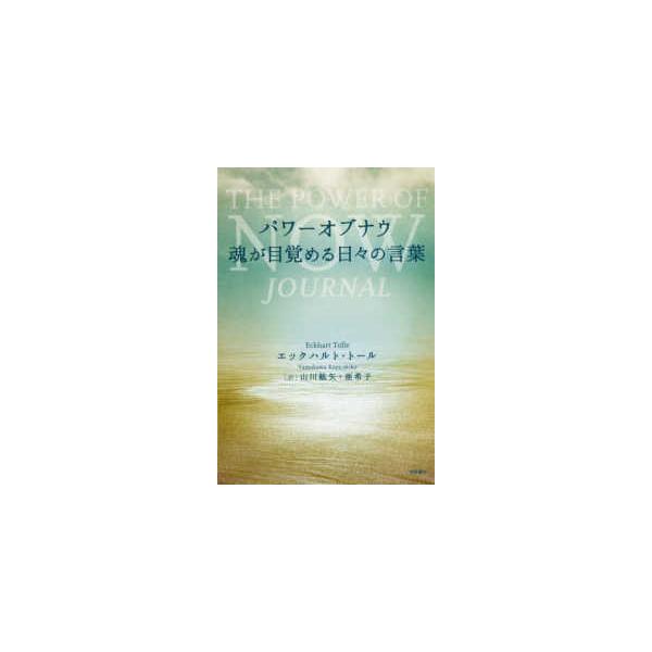 【発売日：2019年11月30日】著者：トール，エックハルト【著】〈Ｔｏｌｌｅ，Ｅｃｋｈａｒｔ〉/山川 紘矢/山川 亜希子【訳】出版社：徳間書店