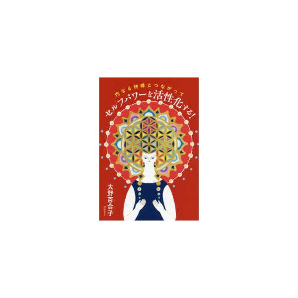 【発売日：2020年04月01日】著者：大野 百合子【著】出版社：徳間書店