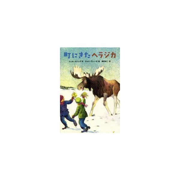 【発売日：2021年01月16日】著者：ストング，フィル【作】〈Ｓｔｏｎｇ，Ｐｈｉｌ〉/ヴィーゼ，クルト【絵】〈Ｗｉｅｓｅ，Ｋｕｒｔ〉/瀬田 貞二【訳】出版社：徳間書店
