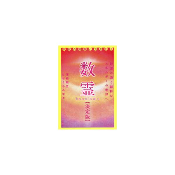 【発売日：2021年06月23日】著者：深田 剛史/はせくら みゆき【著】出版社：徳間書店