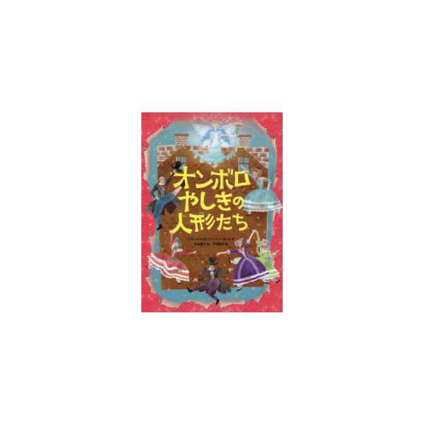 【発売日：2021年10月15日】著者：バーネット，フランシス・ホジソン【作】〈Ｂｕｒｎｅｔｔ，Ｆｒａｎｃｅｓ　Ｈｏｄｇｓｏｎ〉/尾〓 愛子【訳】/平澤 朋子【絵】出版社：徳間書店