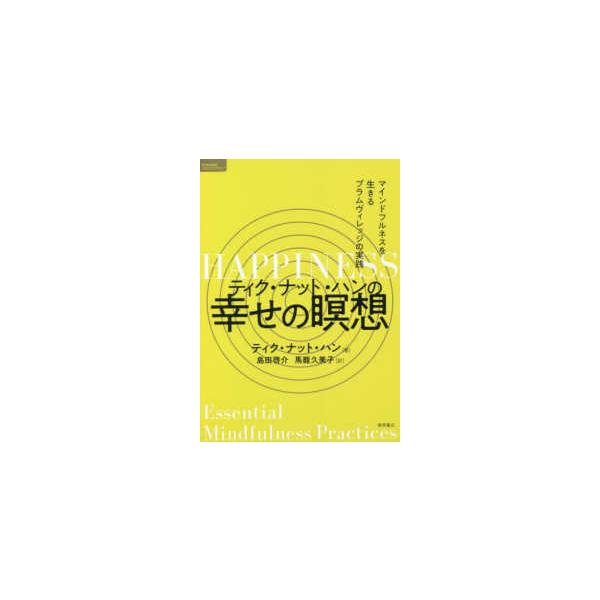 【発売日：2022年07月29日】著者：ティク・ナット・ハン【著】〈Ｔｈｉｃｈ　Ｎｈａｔ　Ｈａｎｈ〉/島田 啓介/馬篭 久美子【訳】出版社：徳間書店