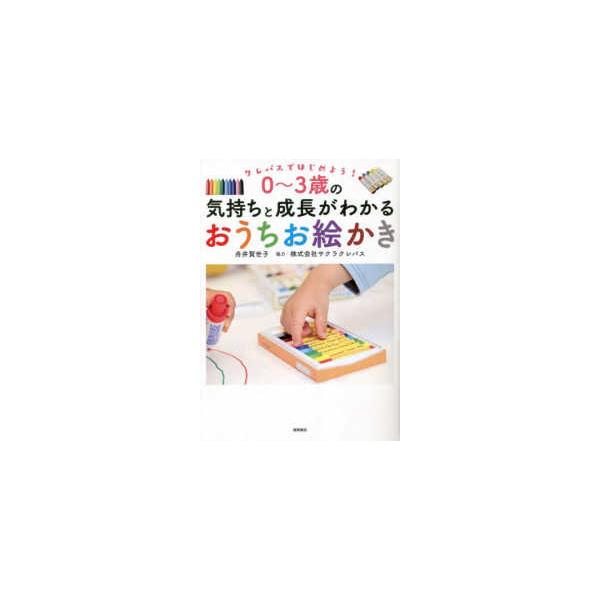 【発売日：2023年03月01日】著者：舟井 賀世子【著】/サクラクレパス【協力】出版社：徳間書店
