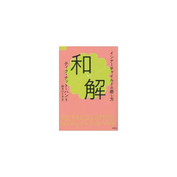 【発売日：2022年09月28日】著者：ハン，ティク・ナット【著】〈Ｈａｎｈ，Ｔｈｉｃｈ　Ｎｈａｔ〉/鈴木 ひとみ【訳】出版社：徳間書店