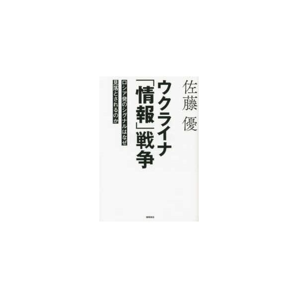 【発売日：2022年09月28日】著者：佐藤 優【著】出版社：徳間書店