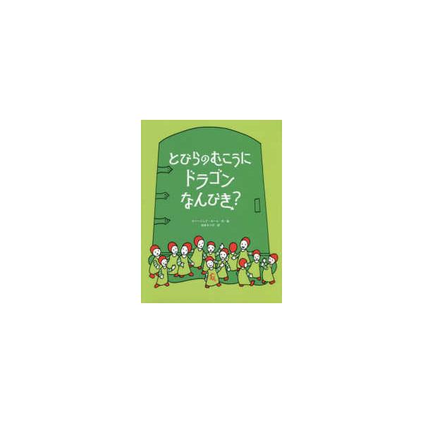 【発売日：2022年09月09日】著者：カール，ヴァージニア【作・絵】〈Ｋａｈｌ，Ｖｉｒｇｉｎｉａ〉/松井 るり子【訳】出版社：徳間書店