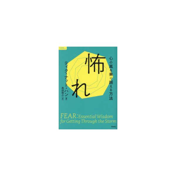 【発売日：2022年11月29日】著者：ハン，ティク・ナット【著】〈Ｈａｎｈ，Ｔｈｉｃｈ　Ｎｈａｔ〉/島田 啓介【訳】出版社：徳間書店
