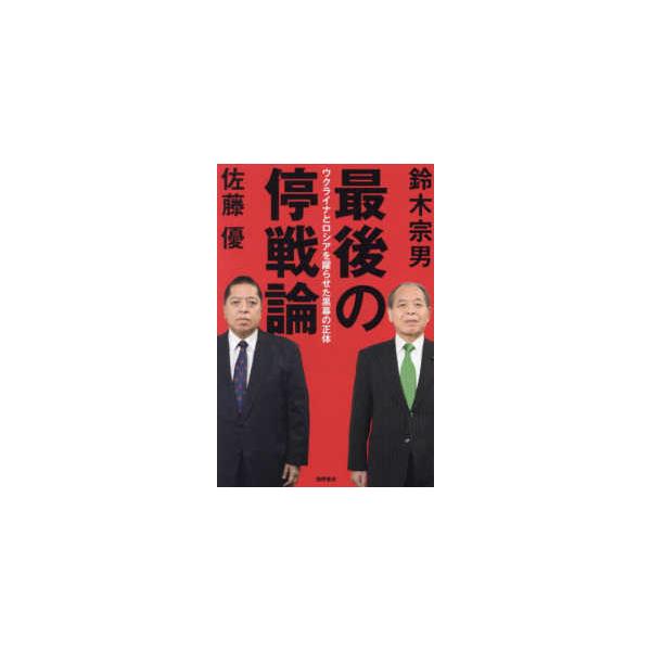 【発売日：2023年08月01日】著者：鈴木 宗男/佐藤 優【著】出版社：徳間書店