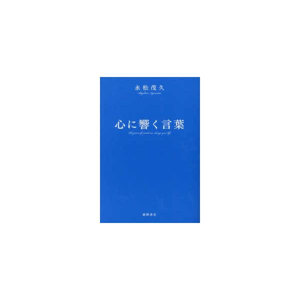 【発売日：2024年03月19日】著者：永松 茂久【著】出版社：徳間書店
