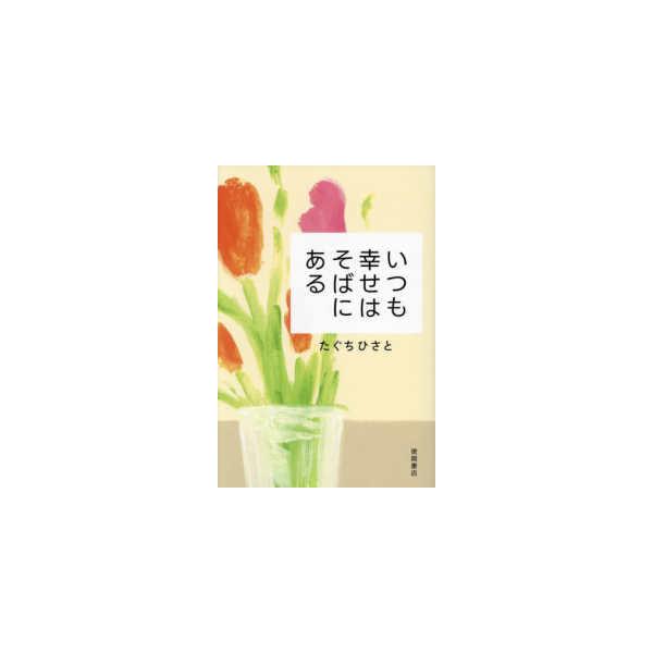 【発売日：2024年06月13日】著者：たぐちひさと出版社：徳間書店