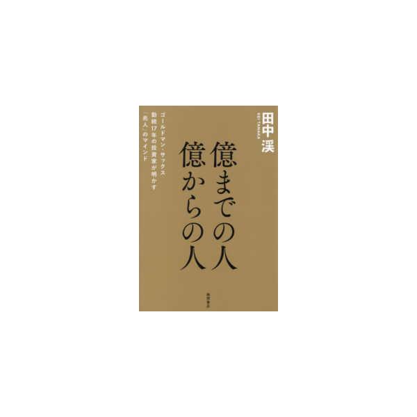 【発売日：2024年11月26日】著者：田中 渓【著】出版社：徳間書店