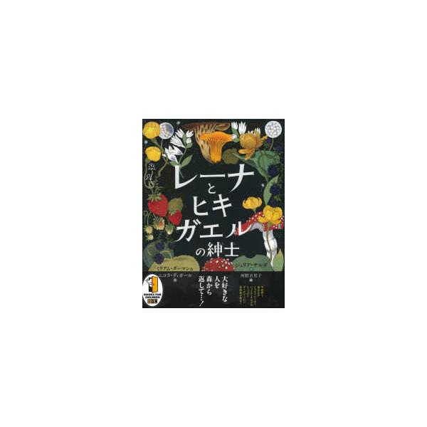【発売日：2025年05月16日】著者：サルダ，ジュリア【絵】〈Ｓａｒｄ｀ａ，Ｊ´ｕｌｉａ〉/ダーマン，ミリアム〈Ｄａｈｍａｎ，Ｍｙｒｉａｍ〉/ディガール，ニコラ【文】〈Ｄｉｇａｒｄ，Ｎｉｃｈｏｌａｓ〉/河野 万里子【訳】出版社：徳間書店