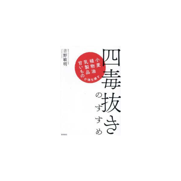 【発売日：2025年06月17日】著者：吉野 敏明【著】出版社：徳間書店