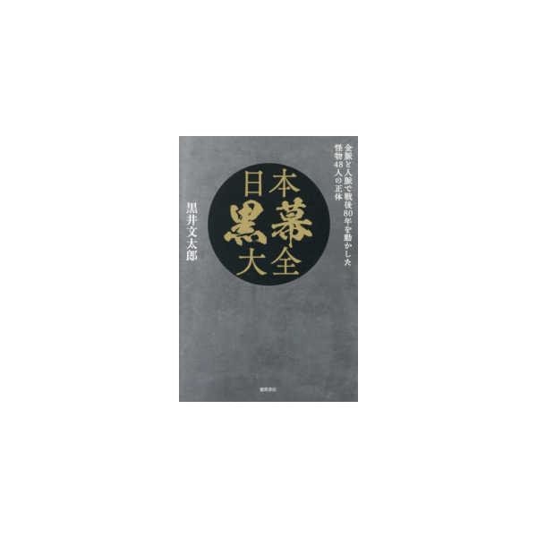 【発売日：2025年08月28日】著者：黒井 文太郎【著】出版社：徳間書店