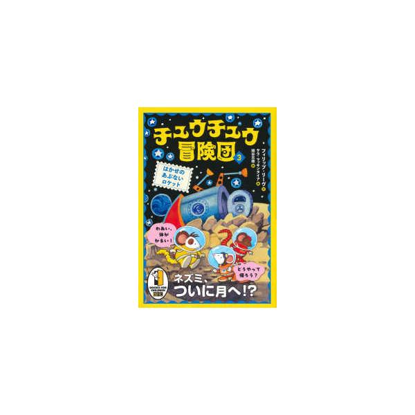 【発売日：2025年10月28日】著者：リーヴ，フィリップ【文】〈Ｒｅｅｖｅ，Ｐｈｉｌｉｐ〉/マッキンタイア，サラ【絵】〈ＭｃＩｎｔｙｒｅ，Ｓａｒａｈ〉/綿谷 志穂【訳】出版社：徳間書店
