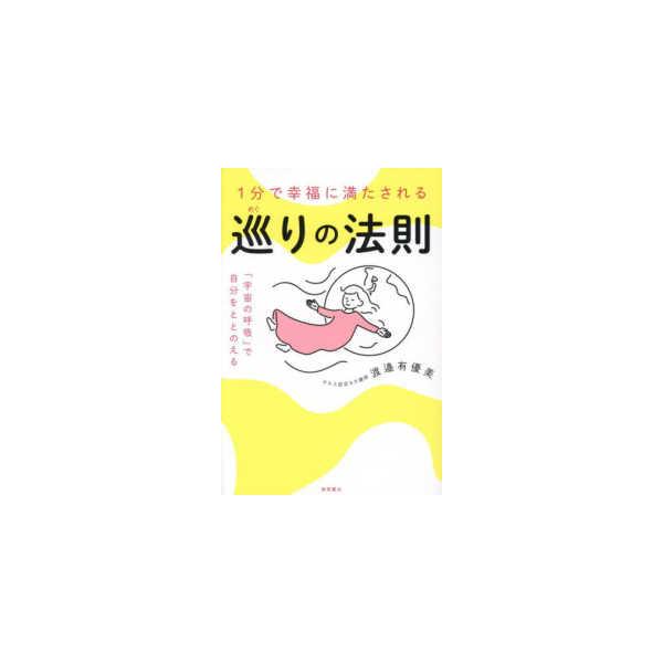 【発売日：2025年12月18日】著者：渡邉 有優美【著】出版社：徳間書店