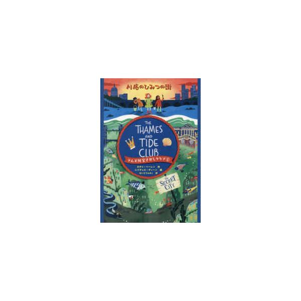 【発売日：2026年01月22日】著者：ベーレン，カチャ【作】〈Ｂａｌｅｎ，Ｋａｔｙａ〉/ディーン，レイチェル【絵】〈Ｄｅａｎ，Ｒａｃｈｅｌ〉/ないとう ふみこ【訳】出版社：徳間書店