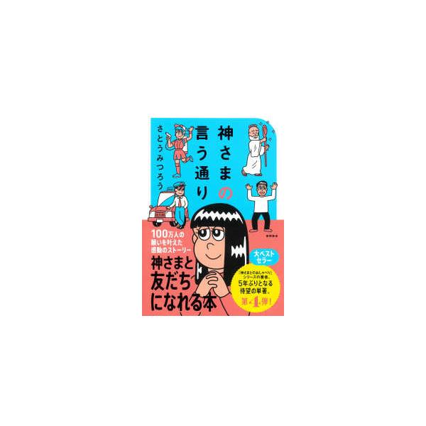 【発売日：2026年02月26日】著者：さとう みつろう【著】出版社：徳間書店